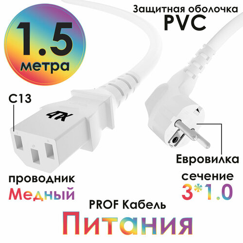 Провод питания PROF евровилка Schuko С13 для монитора компьютера 3*1,0mm (4PH-PC1) белый 1.5м