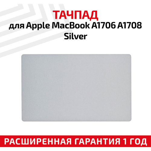Тачпад для ноутбука Apple MacBook A1706 A1708, серебро