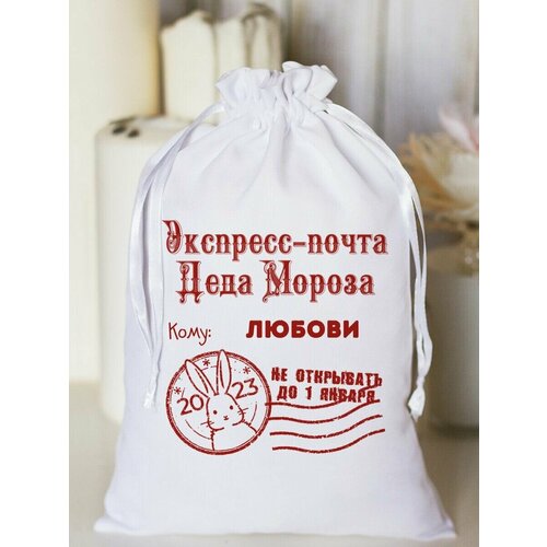 Мешочек белый подарочный "Экспресс-почта Деда Мороза" любови
