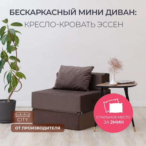 Бескаркасное кресло кровать Эссен, 60х69х78 см, раскладной мини диван трансформер коричневый
