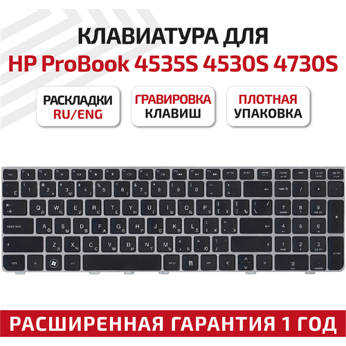 Клавиатура (keyboard) 6037B0056601 для ноутбука HP ProBook 4530s, 4535s, 4730s, черная c серой рамкой