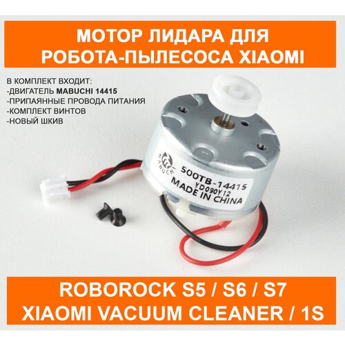 Мотор лидара RoborockRe для робота-пылесоса xiaomi