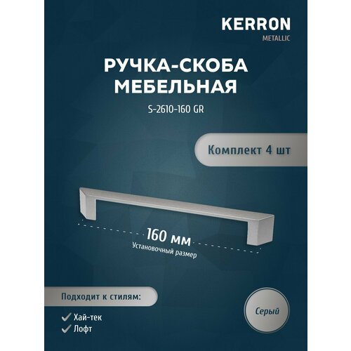 Набор ручек скоб KERRON 4 шт. / Ручка-скоба для кухни, шкафа, тумбы или комода / Мебельная ручка 160 мм, цвет серый винты крепления в комплекте
