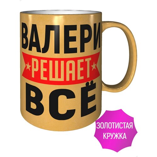 Кружка Валери решает всё - золотистого цвета