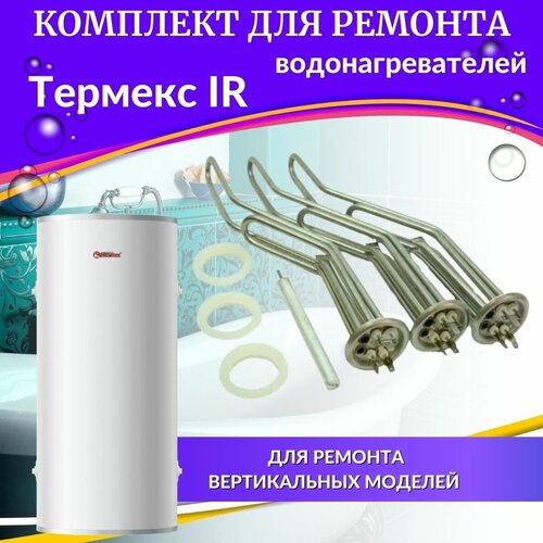 Комплект ТЭНов для водонагревателя Термекс IR 200-300 (нерж) Россия (TENKIR200-300nerzhR)