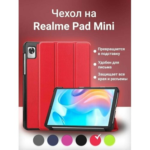 Умный чехол для Realme Pad Mini, 8.7 дюйма, 2022 года, красный