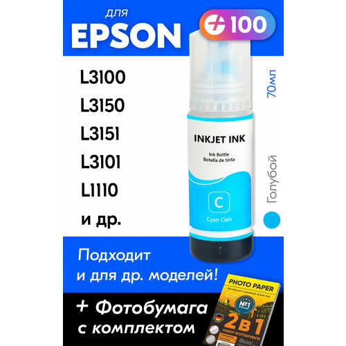 Чернила для Epson 103 на принтер Epson L3100, L3150, L3151, L3101, L1110, L3156, L3110, L3160, L5190. Краска для заправки струйного принтера, Голубой
