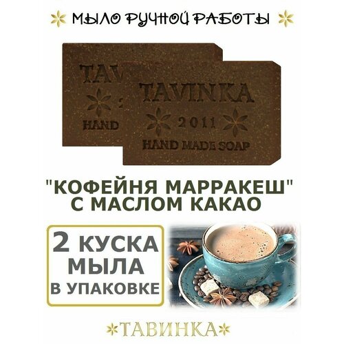 Мыло Тавинка "Кофейня Марракеш" натуральное ручной работы - упаковка: 2 куска мыла по 95 гр.