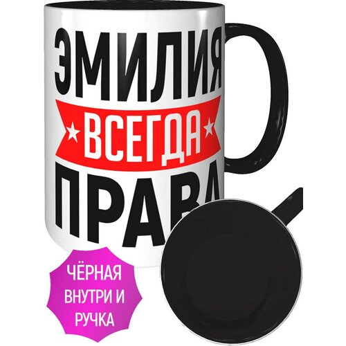 Кружка Эмилия всегда права - с черной ручкой и черная внутри