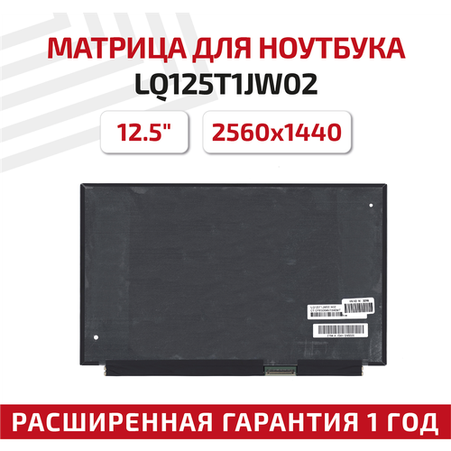 Матрица (экран) для ноутбука LQ125T1JW02, 12.5", 2560x1440, 40-pin, Slim (тонкая), светодиодная (LED), матовая