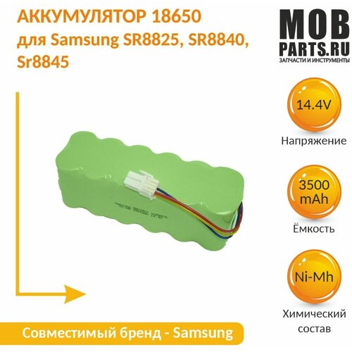 Аккумулятор для Samsung SR8825, SR8840, SR8845 3.5Ah 14.4V Ni-Mh