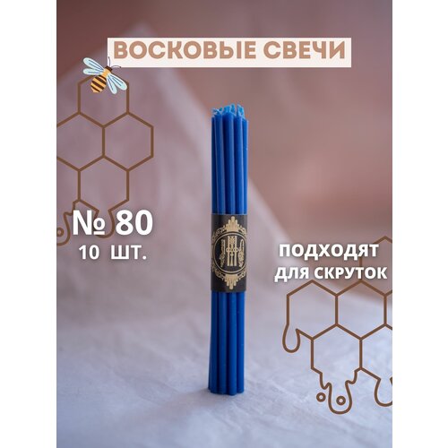 Свечи восковые эзотерические синие №80, 10 шт.