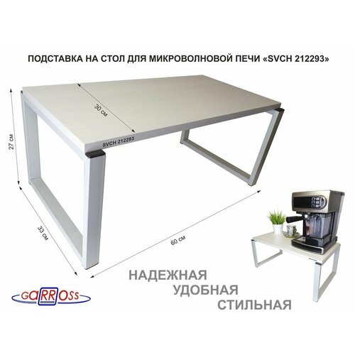 Подставка на стол для микроволновой печи, высота 27см, серый "LAMAGIA 212293" полка 60х30см, сосна