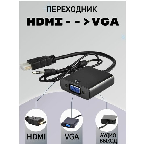 Переходник HDMI на VGA для монитора, компьютера, ноутбука, PC, телевизора, PS3, PS4, приставок