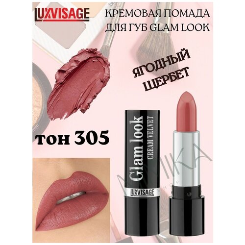 Помада для губ GLAM LOOK cream velvet