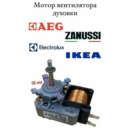 Моторчик вентилятора духовки Electrolux, AEG, Zanussi