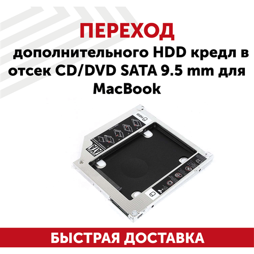 Переходник дополнительного HDD кредл в отсек CD/DVD SATA 9.5мм для ноутбука Apple MacBook