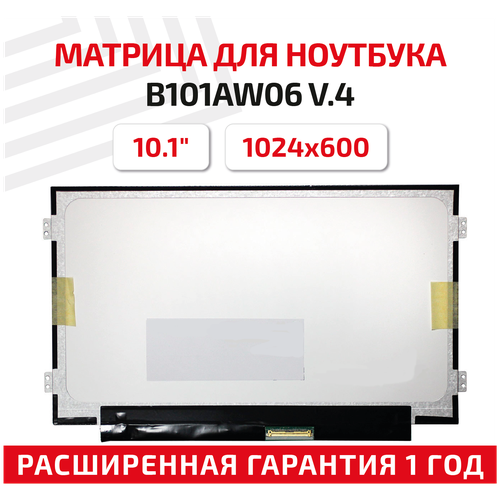 Матрица (экран) для ноутбука B101AW06 V.4, 10.1", 1024x600, 40-pin, Slim (тонкая), светодиодная (LED), матовая