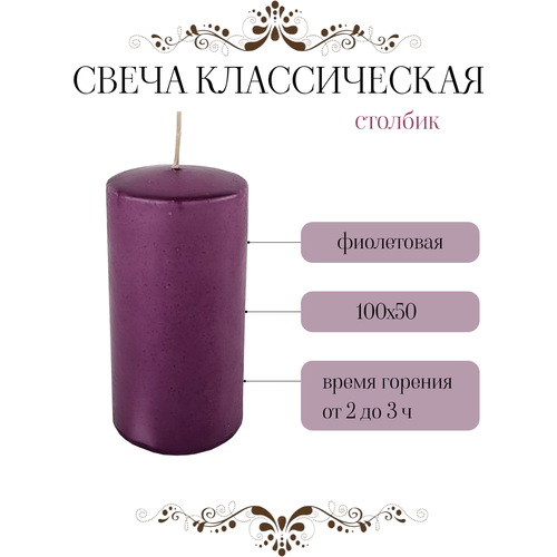 Свеча Классическая Столбик 100х50 мм, цвет: фиолетовый