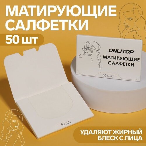 Матирующие салфетки "Colorful", 50 шт, цвет белый