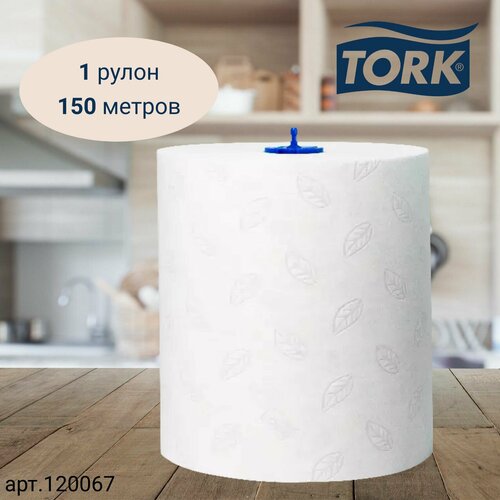 Полотенца бумажные рулонные TORK Matic, Advanced, система H1, 150 метров, 2 сл, белые, 1 рулон (арт: 120067)