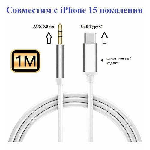 Аудио кабель aux USB-C - mini jack 3.5 для iPhone белый