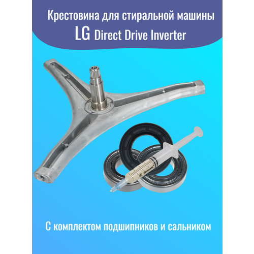 Крестовина барабана с подшипниками для СМА LG Direct Drive Inverter