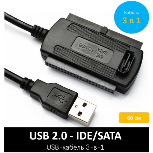 Адаптер кабель USB 2.0 для IDE/SATA 2.5 3.5