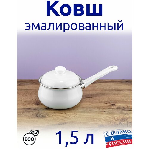 Ковш-кастрюля 1,5 л белый с крышкой