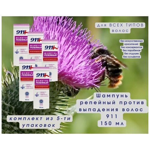 Шампунь репейный против выпадения волос 150мл питание укрепление восстановление блеск 911/5 шт.