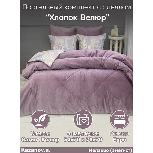 Комплект с одеялом KAZANOV.A "Мелаццо" аметист (хлопок-велюр), евро