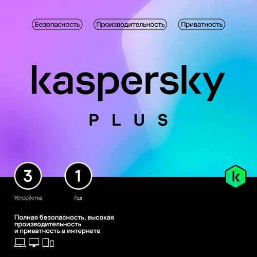 Лаборатория Касперского Kaspersky Plus | 6 месяцев подписки на VK Музыку в подарок, электронный ключ, русский, количество пользователей/устройств: 3 ус., 12 мес.