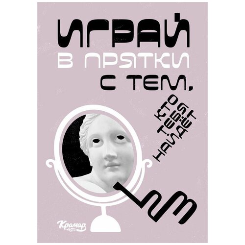 Прикольные подарки, играй в прятки с тем, кто тебя найдёт, мотивация постер жестяная табличка на стену 20 на 30 см шнур-подвес в подарок