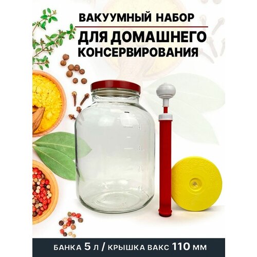 Вакуумный набор Банка 5 литров