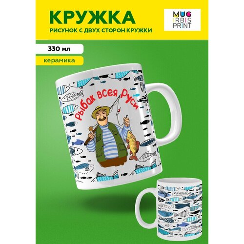 Керамическая подарочная кружка с принтом "Рыбак всея Руси", чашка для чая и кофе, объем 330 мл