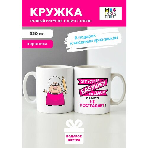 Белая подарочная кружка из керамики с приколом и мемом для бабушки "Отпустите бабушку на дачу, и никто не пострадает", для чая и кофе, 330 мл