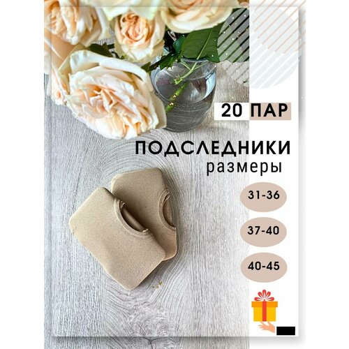 Подследники , 40 den, 20 пар, размер 37/40, бежевый