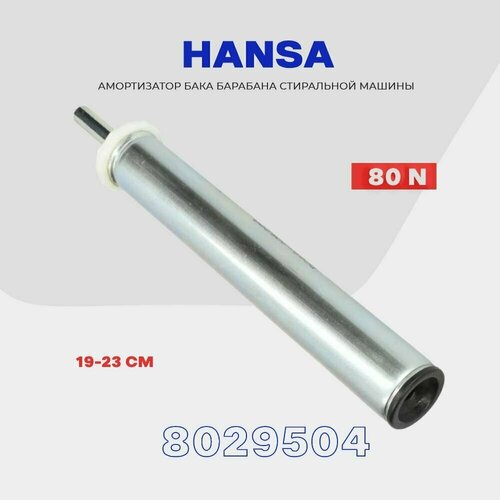 Амортизатор для стиральной машины Hansa 8029504 (80N, 189-230мм)