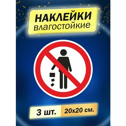 Наклейка информационная "Мусорить запрещено", 3 штуки