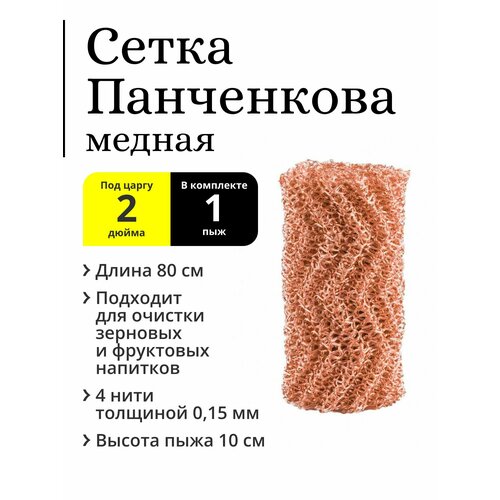 Пыж РПН (сетка Панченкова) 1 штука 80 см, медная, 4 нити, для царги 2 дюйма