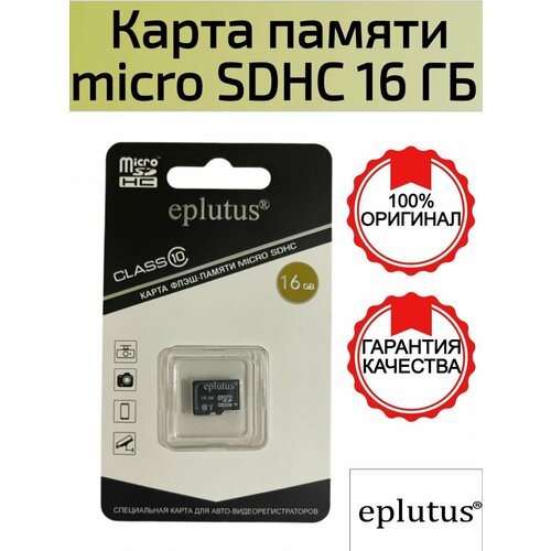 Карта памяти Eplutus micro SD 16 ГБ