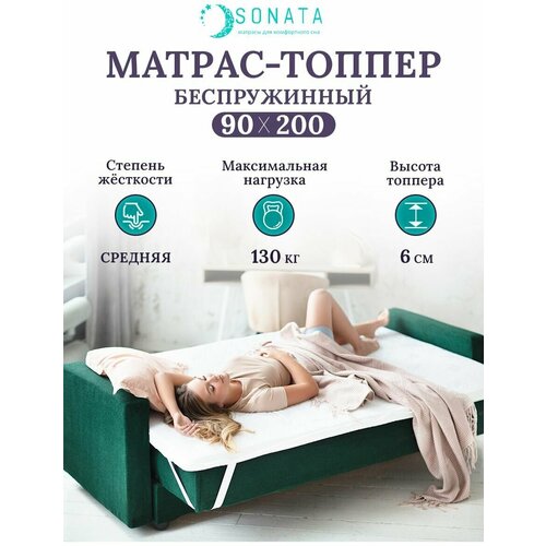 Топпер матрас 90х200 см SONATA, ортопедический, беспружинный, односпальный, тонкий матрац для дивана, кровати, высота 6 см