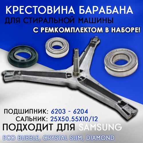 Крестовина барабана и ремкомплект 6203-6204 25x50.55x10/12 для стиральной машины Samsung