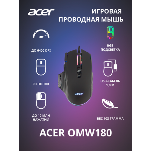 Мышь проводная Acer OMW180 черный (ZL. MCEEE.00S)