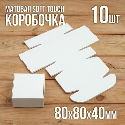 Матовая софт-тач подарочная коробка 80х80х40 мм картонная белая самосборная 10 шт.