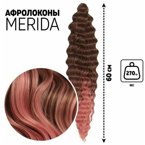 Мерида Афролоконы;60 см;270 гр; цвет темно-светло-коричневый/пудровый розовый (HKB6К/Т2312 (Ариэль))