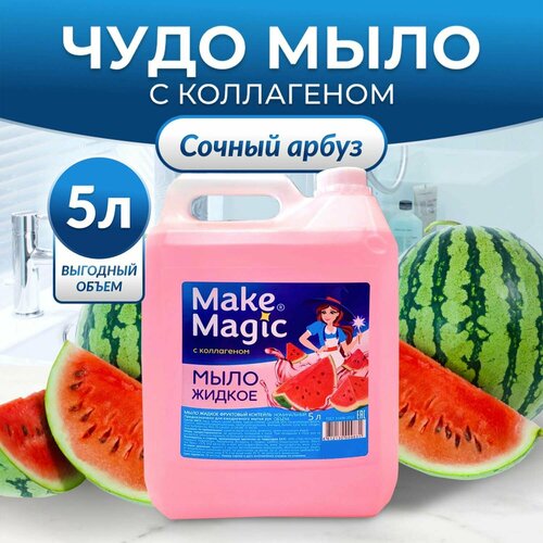 Make magic Мыло жидкое для рук с коллагеном 5 л