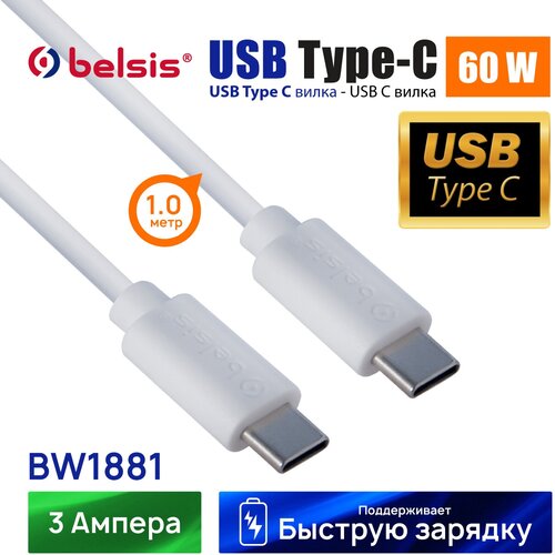 Кабель USB Type C- Type C с быстрой зарядкой 60W Belsis,1 метр/BW1881