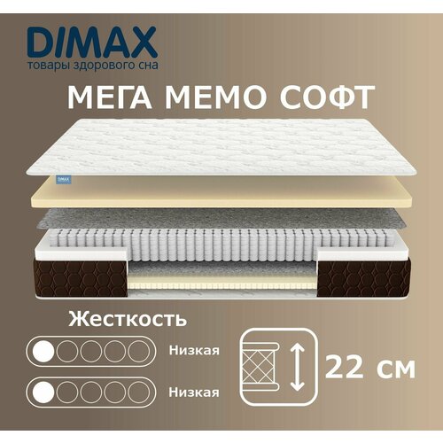 Матрас Dimax Мега Мемо Софт 140х190 см