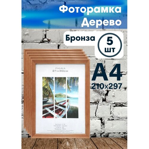 Фоторамки со стеклом набор 21 х 30 А4 дерево